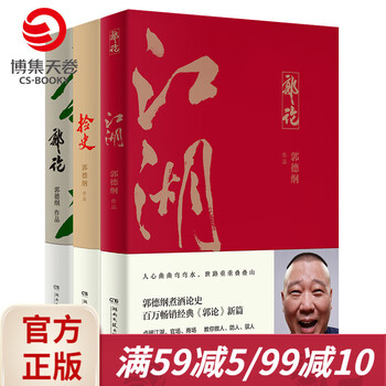 【博集天卷】郭德纲的书郭论全3册 郭论+捡史+江湖 未删节完整收录 中国文化通史剖析历史人物