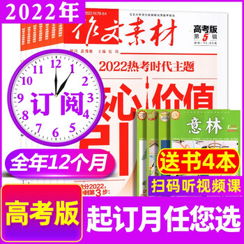 【全年订阅+送书4本】作文素材高考版杂志2022年1月-12月【另有新期起订月可选】共13期语文学习解析文学期刊 B组：2022年7月-2023年6月+送4本