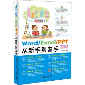 Word/Excel/PPT 2016从新手到高手