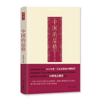 中国的品格(精装版)