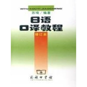 日语口译教程(修订本)