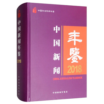 中国新闻年鉴·2018
