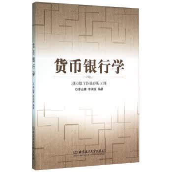 货币银行学,,北京理工大学出版社