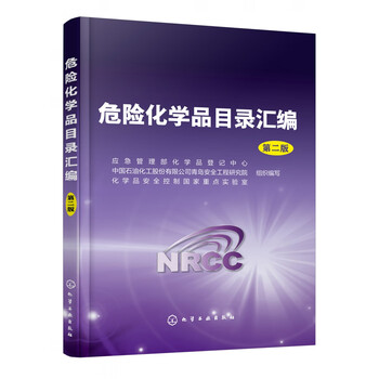 危险化学品目录汇编(第二版)