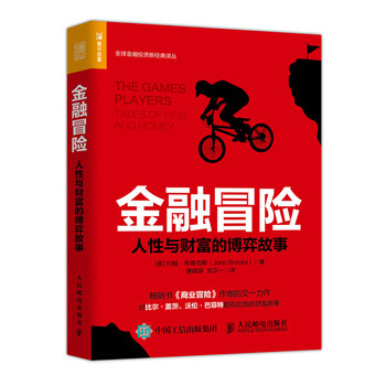 金融冒险 人性与财富的博弈故事9787115512185