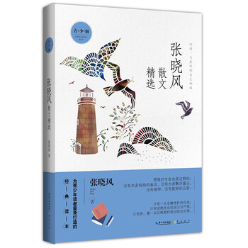 张晓风散文精选（青少版）名家散文精选 为青少年读者量身打造的经典读本