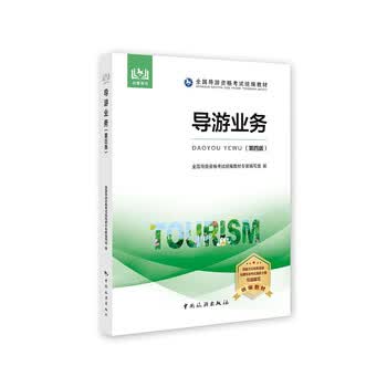 导游证考试用书2020 全国导游资格考试统编教材--导游业务（第四版）