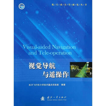 视觉导航与遥操作 航天飞行动力学技术重点实验室　著【正版书】