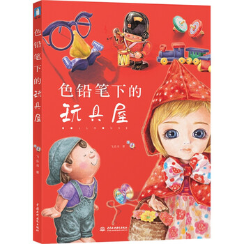 色铅笔下的玩具屋9787517019619