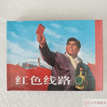 红色路线  连环画小人书 50开小精