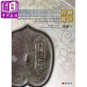 青铜鉴容:「今昔居」青铜藏镜鉴赏与文化研究	港台原版	张错 着 艺术家