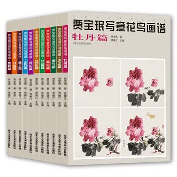 正版包邮 贾宝珉写意花鸟画谱 全11册 木本+菊花+兰草+牡丹+鹰鹤+雉科+荷花+梅花+墨竹+山石