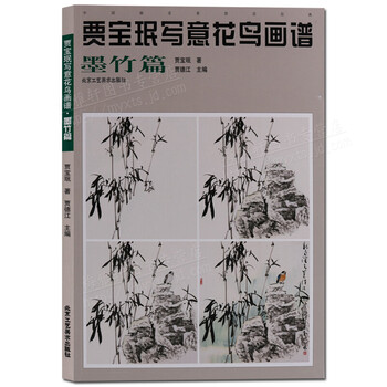 贾宝珉写意花鸟画谱墨竹篇 国画书 中国画名家技法经典 北京工艺出版社