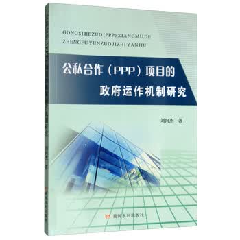 公私合作PPP项目的政府运作机制研究
