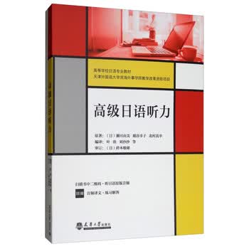 高级日语听力（附解答）