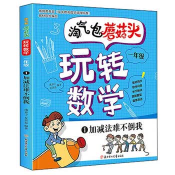 淘气包蘑菇头玩转数学一年级1：加减法难不倒我