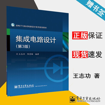 集成电路设计 第3版第三版 CD1张 王志功 陈莹梅 电子工业出版社