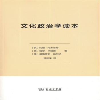 文化政治学读本