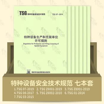 【】特种设备安全技术规范标准7本套 特种设备安全法安全规范 TSG 07-2019 特种设备