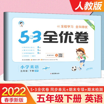 2022 53全优卷五年级上册下册试卷语文数学英语 小学53全优试卷全能练考卷同步测试卷期末冲刺100分5.3全优卷5年级上下册 五年级下册 英语人教版
