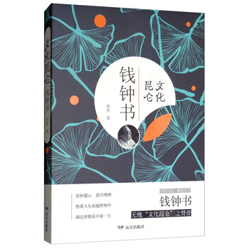 文化昆仑钱钟书 传记 田禾著 远方出版社 9787555511328