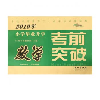 数学/2019年小学毕业升学考前突破
