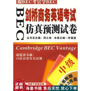 BEC剑桥商务英语证书考试仿真预测试卷：中级