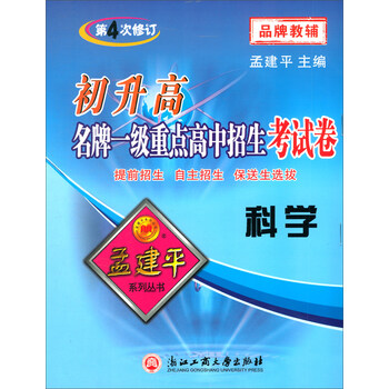 科学（第4次修订）/初升高名牌一级重点高中招生考试卷