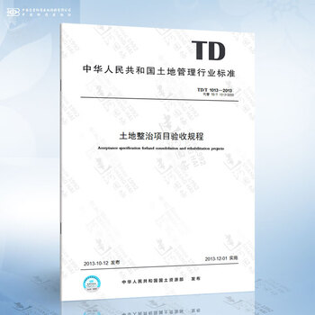 TD/T 1013-2013 土地整治项目验收规程