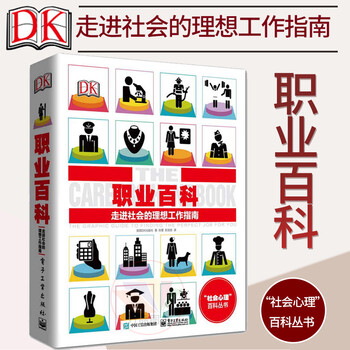 DK职业百科:走进社会的理想工作指南（全彩）大学生折业职业生涯规划咨询趣味成人科普 DK