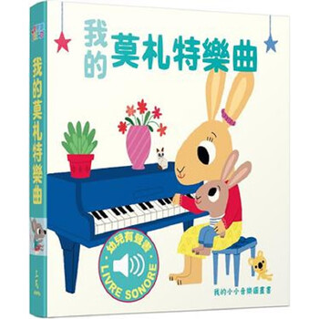 我的莫札特乐曲：我的小小音乐图画书 港台原版 玛莉咏 毕耶(Marion Billet)