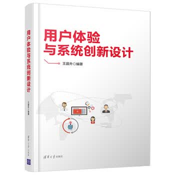  用户体验与系统创新设计9787302506423