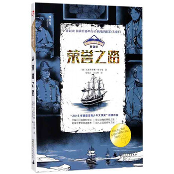 富兰克林极地远征三部曲·第1部  荣誉之路
