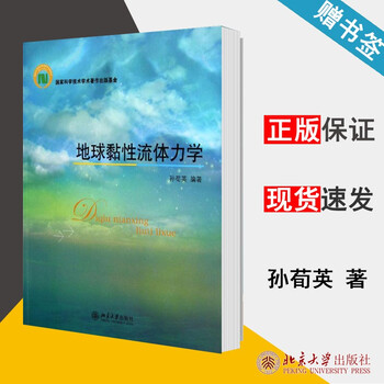 地球黏性流体力学 孙荀英著 北京大学出版社