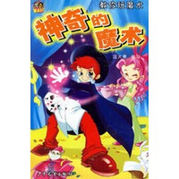 神奇的魔术(教你玩魔术) 汪大勇 写