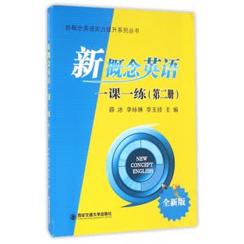 新概念英语一课一练(第2册全新版)/新概念英语实力提升系列丛书