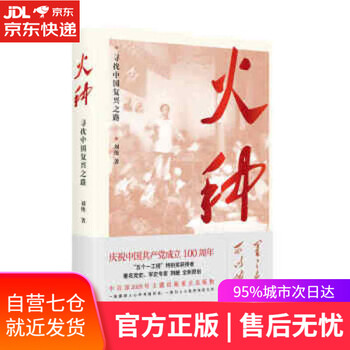 【正版图书】火种—寻找中国复兴之路 刘统 著 上海人民出版社