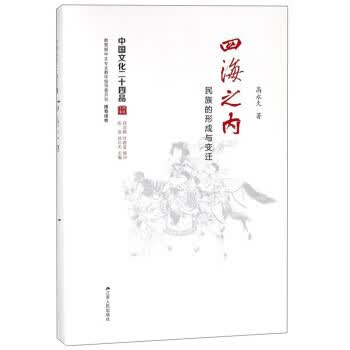 四海之内民族的形成与变迁中国文化