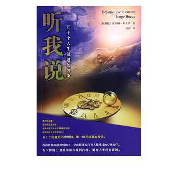 听我说(五十个人生谜题的答案)