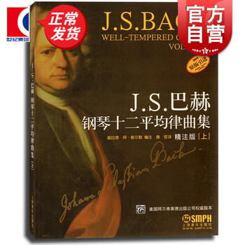 J.S.巴赫钢琴十二平均律钢琴曲集  （精注版 上） 原版引进 正版图书籍 上海音乐出版社 世纪出版