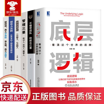 正版 底层逻辑看清这个世界的底牌刘润5分钟商学院各行业人生商业思维社交管理沟通书籍 底层逻辑+不懂带团队6册