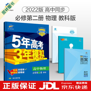 【高一下册自选】五年高考三年模拟高中高一下同步训练2022版曲一线高中练习册配套新教材I五三高中 物理必修2第二册教科版配JK版
