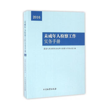 未成年人检察工作实务手册