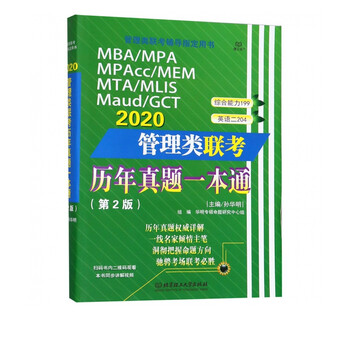MBA\MPA\MPAcc\MEM\MTA\MLIS\Maud\GCT2020管理类