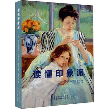 读懂印象派