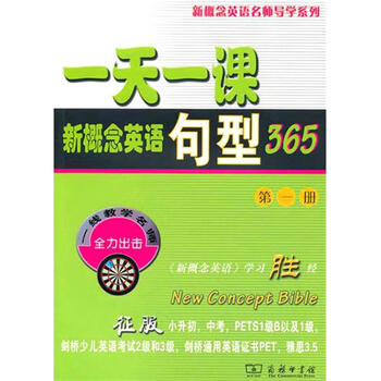 一天一课新概念英语句型365 (第一册)