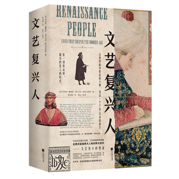 文艺复兴人(出版社直发）