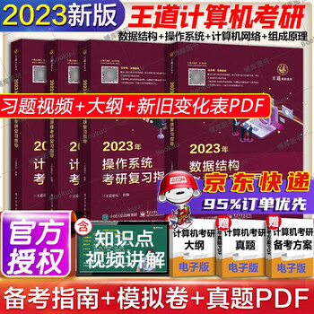 【现货速发+套装赠京豆】王道408考研2023 计算机考研 操作系统+数据结构+计算机组成原理+计算机网络4本