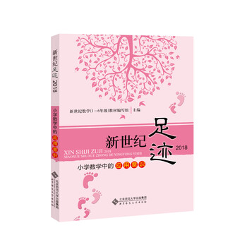 新世纪足迹2018：小学数学中的应用意识