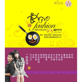 食物也fashion食尚小米让你玩转饮食(篇) 食尚小米 9787510014024 世界